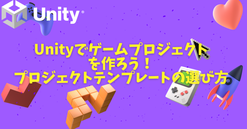 Unityでゲームプロジェクトを作ろう！URPとBuild-Inの違いも解説【初心者向け】 | ゲ制工房 ゲーム制作解説ブログ