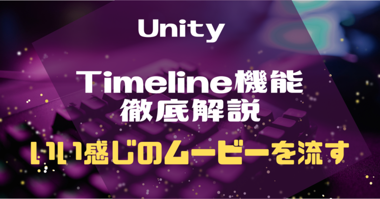 【Unity】Timelineの作成方法徹底解説 | ゲ制工房 挫折しないゲーム制作