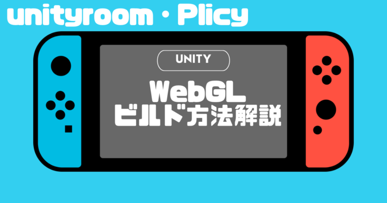UnityのWebGLビルド方法解説！unityroom、Plicyへのアップロード方法も！ | ゲ制工房 挫折しないゲーム制作