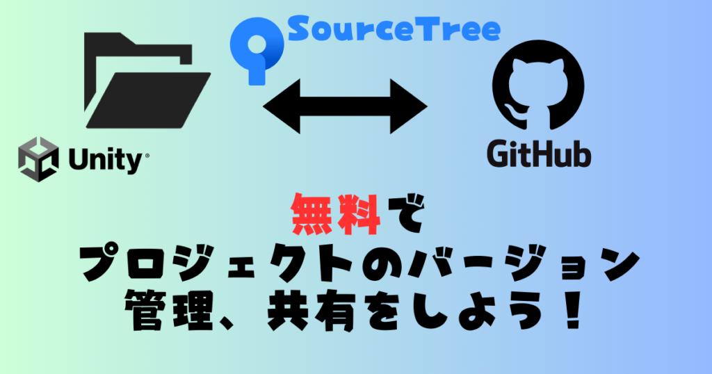 【Git/GitHub/SourceTree】無料でゲームのバージョン管理をしよう！（導入編） | ゲ制工房 ゲーム制作解説ブログ