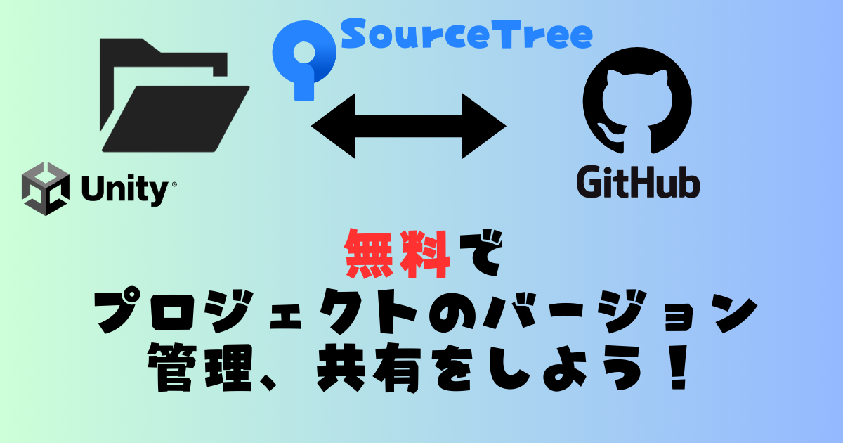 【Git/GitHub/SourceTree】無料でゲームのバージョン管理をしよう！（導入編） | ゲ制工房 挫折しないゲーム制作