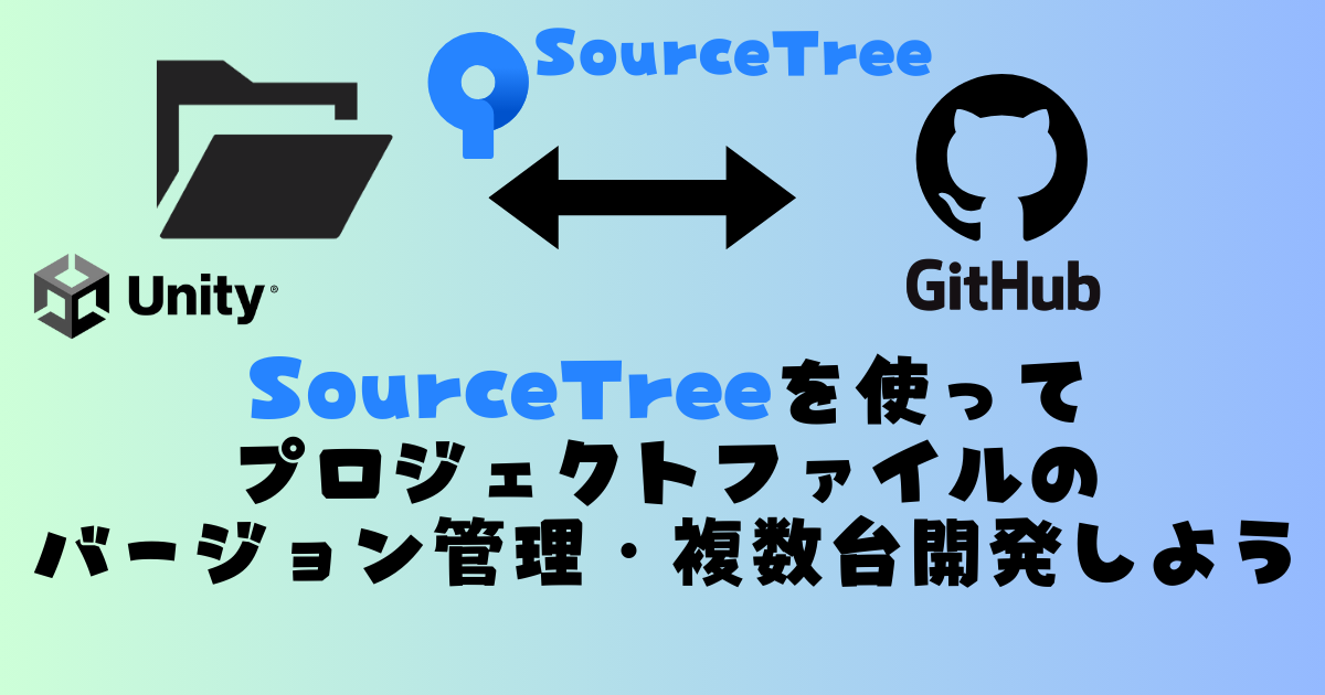 【Unity】SourceTreeを使ってGitHubプロジェクトのバックアップをアップしよう（コミット/プッシュ編） | ゲ制工房 ゲーム ...