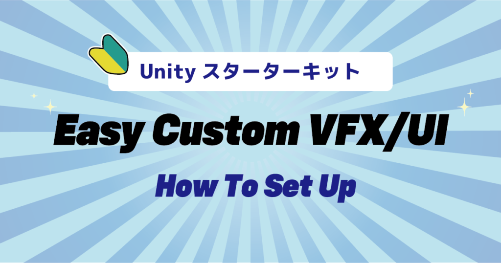 Easy Custom VFX/UI How To Setup＆QA（JA） | ゲ制工房 ゲーム制作解説ブログ
