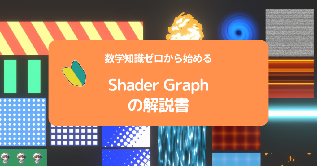 はじめてのShader・Shader Graph 解説4 Shader Graph解説書 | ゲ制工房 挫折しないゲーム制作