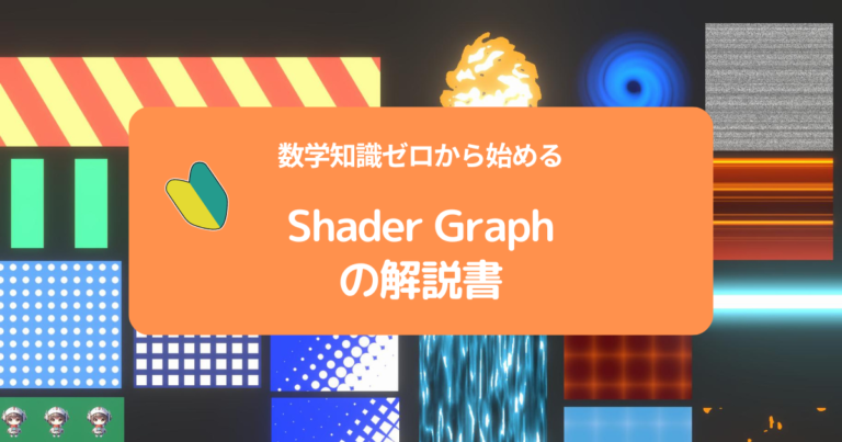 はじめてのShader・Shader Graph 解説4 Shader Graph解説書 | ゲ制工房 挫折しないゲーム制作