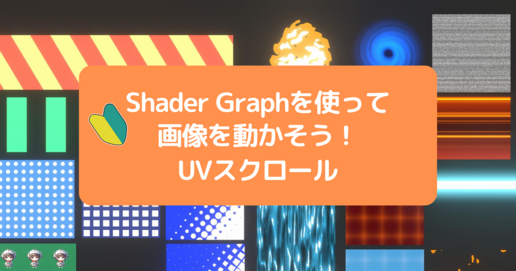 はじめてのShader・Shader Graph 解説5 テクスチャを動かそう（UVスクロール） | ゲ制工房 挫折しないゲーム制作