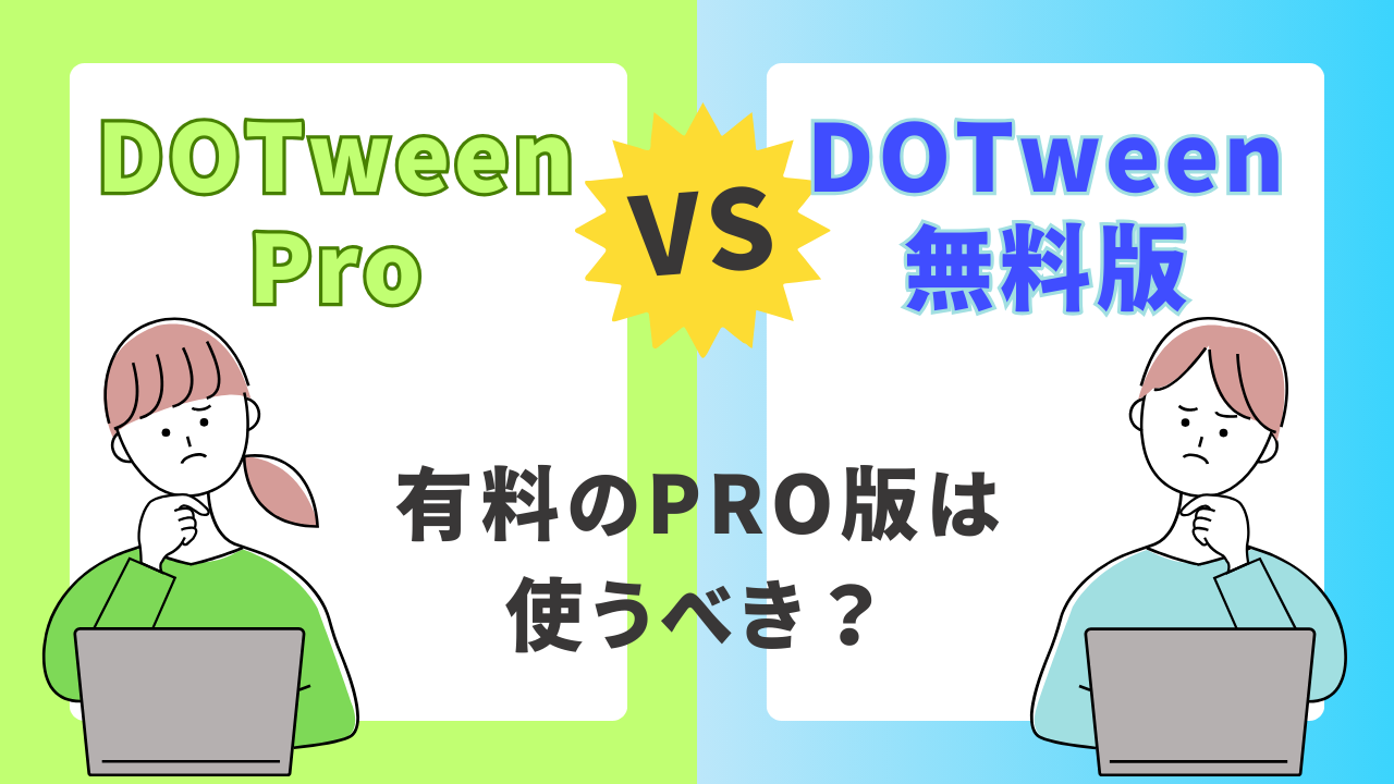 【Unity】DoTween Pro版と無料版の違いを徹底解説！ | ゲ制工房 ゲーム制作解説ブログ