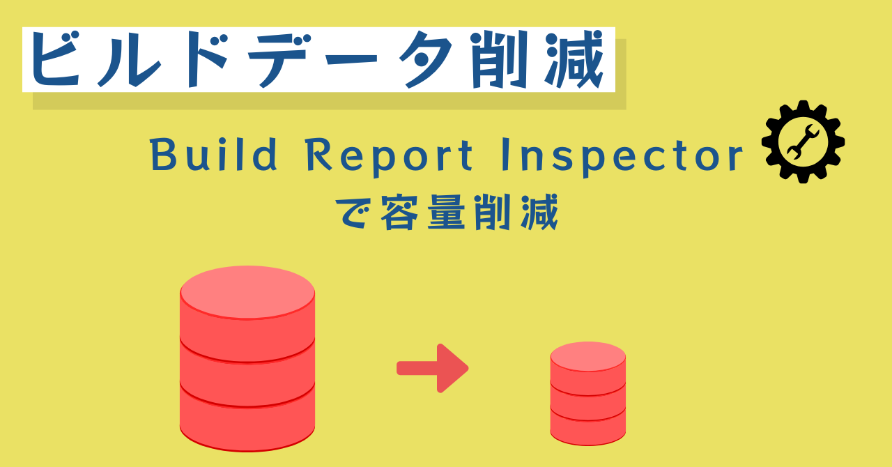 ビルド容量削減のお供、Build Report Inspectorの使い方 | ゲ制工房 ゲーム制作解説ブログ