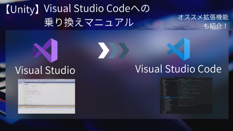 【Unity】Visual StudioからVisual Studio Code(VSCode)への乗り換えマニュアル | ゲ制工房 挫折しないゲーム制作